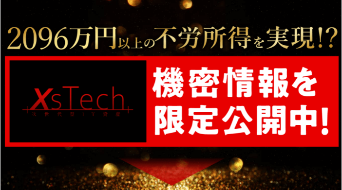 Xs-Tech（クロステック）｜堀内優は稼げる副業か怪しい？口コミや評判は？ - ～teru式錬金術～